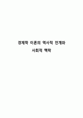 경제학 이론의 역사적 전개와 사회적 맥락-1페이지