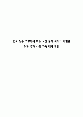 한국 농촌 고령화에 따른 노인 문제 예시와 해결을 위한 국가 사회 가족 대처 방안-1페이지
