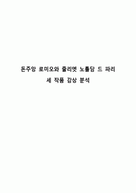 돈주앙 로미오와 줄리엣 노틀담 드 파리 세 작품 감상 분석-1페이지