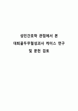 성인간호학 관점에서 본 대퇴골두무혈성괴사 케이스 연구 및 문헌 검토-1페이지