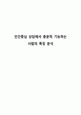 인간중심 상담에서 충분히 기능하는 사람의 특징 분석-1페이지