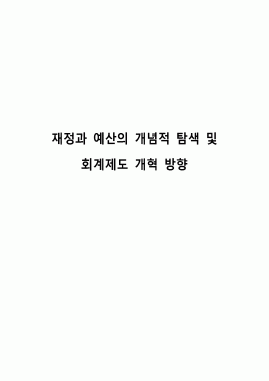 재정과 예산의 개념적 탐색 및 회계제도 개혁 방향-1페이지