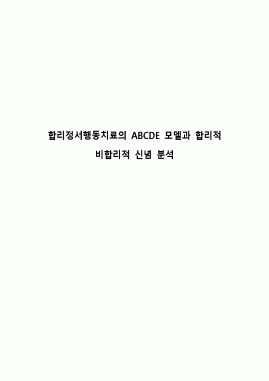 합리정서행동치료의 ABCDE 모델과 합리적 비합리적 신념 분석-1페이지