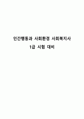 인간행동과 사회환경 사회복지사 1급 시험 대비-1페이지
