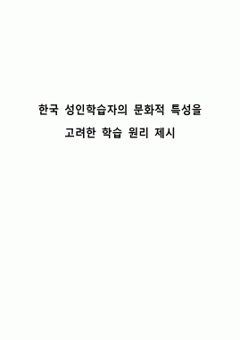 한국 성인학습자의 문화적 특성을 고려한 학습 원리 제시-1페이지
