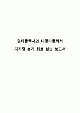멀티플렉서와 디멀티플렉서 디지털 논리 회로 실습 보고서-1페이지
