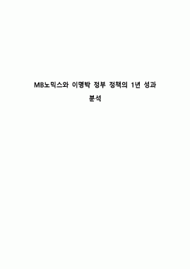 MB노믹스와 이명박 정부 정책의 1년 성과 분석-1페이지