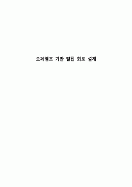 오페앰프 기반 발진 회로 설계-1페이지
