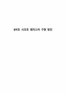 8비트 시프트 레지스터 구현 방안-1페이지