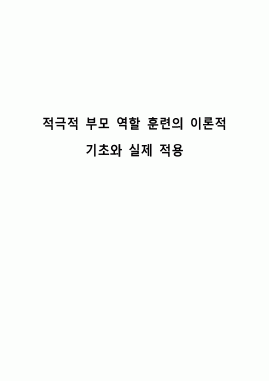 적극적 부모 역할 훈련의 이론적 기초와 실제 적용-1페이지