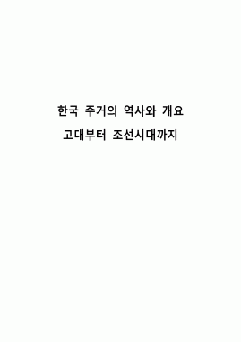 한국 주거의 역사와 개요 고대부터 조선시대까지-1페이지