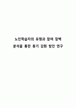 노인학습자의 유형과 참여 장벽 분석을 통한 동기 강화 방안 연구-1페이지
