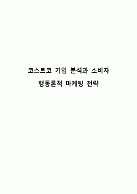 코스트코 기업 분석과 소비자 행동론적 마케팅 전략-1페이지