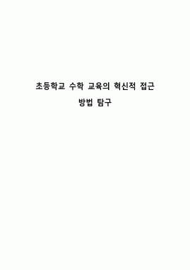 초등학교 수학 교육의 혁신적 접근 방법 탐구-1페이지