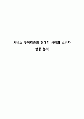 서비스 투어리즘의 현대적 사례와 소비자 행동 분석-1페이지