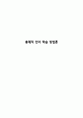 총체적 언어 학습 방법론-1페이지