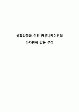 생활과학과 인간 커뮤니케이션의 다차원적 갈등 분석-1페이지