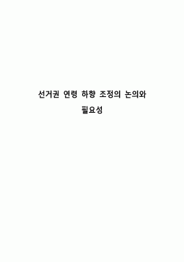 선거권 연령 하향 조정의 논의와 필요성-1페이지
