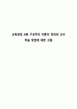 교육과정 A형 구성주의 이론의 정의와 교수 학습 방법에 대한 고찰-1페이지