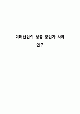 미래산업의 성공 창업가 사례 연구-1페이지