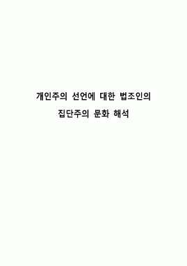 개인주의 선언에 대한 법조인의 집단주의 문화 해석-1페이지