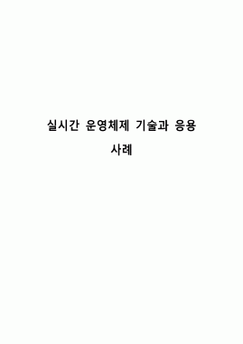 실시간 운영체제 기술과 응용 사례-1페이지