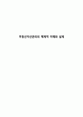 부동산자산관리의 체계적 이해와 실제-1페이지