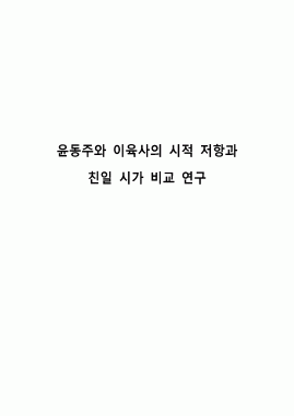 윤동주와 이육사의 시적 저항과 친일 시가 비교 연구-1페이지