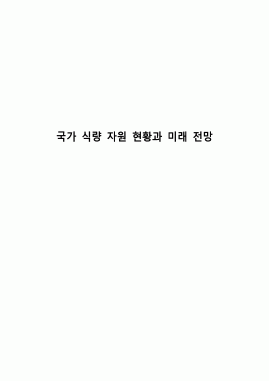 국가 식량 자원 현황과 미래 전망-1페이지