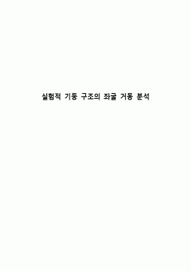 실험적 기둥 구조의 좌굴 거동 분석-1페이지