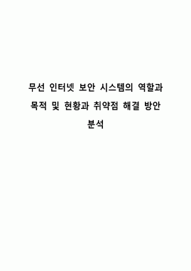 무선 인터넷 보안 시스템의 역할과 목적 및 현황과 취약점 해결 방안 분석-1페이지