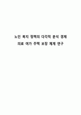 노인 복지 정책의 다각적 분석 경제 의료 여가 주택 보장 체계 연구-1페이지