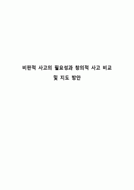 비판적 사고의 필요성과 창의적 사고 비교 및 지도 방안-1페이지