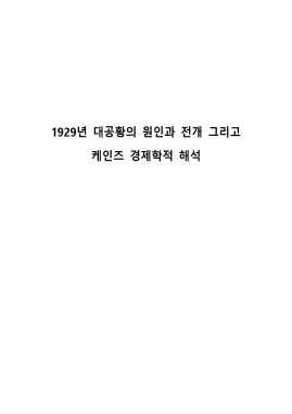 1929년 대공황의 원인과 전개 그리고 케인즈 경제학적 해석-1페이지