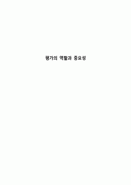 평가의 역할과 중요성-1페이지