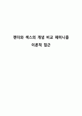 젠더와 섹스의 개념 비교 페미니즘 이론적 접근-1페이지