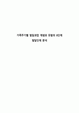 가족주기별 발달과업 개념과 듀발의 8단계 발달단계 분석-1페이지