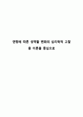 연령에 따른 성역할 변화의 심리학적 고찰 융 이론을 중심으로-1페이지