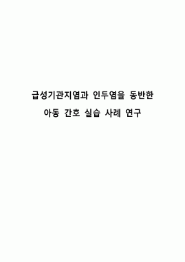 급성기관지염과 인두염을 동반한 아동 간호 실습 사례 연구-1페이지