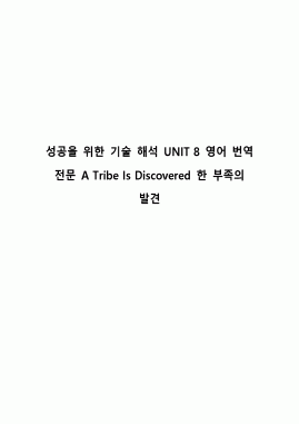 성공을 위한 기술 해석 UNIT 8 영어 번역 전문 A Tribe Is Discovered 한 부족의 발견-1페이지