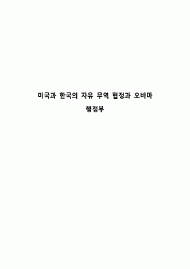 미국과 한국의 자유 무역 협정과 오바마 행정부-1페이지