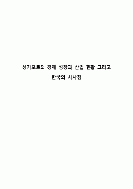 싱가포르의 경제 성장과 산업 현황 그리고 한국의 시사점-1페이지
