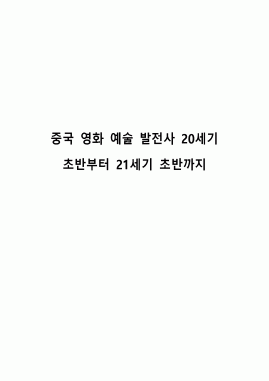 중국 영화 예술 발전사 20세기 초반부터 21세기 초반까지-1페이지