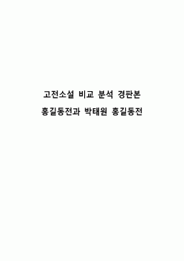고전소설 비교 분석 경판본 홍길동전과 박태원 홍길동전-1페이지