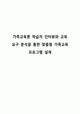 가족교육론 학습자 인터뷰와 교육 요구 분석을 통한 맞춤형 가족교육 프로그램 설계-1페이지