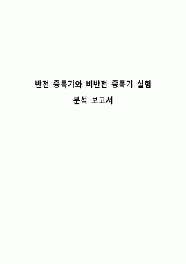 반전 증폭기와 비반전 증폭기 실험 분석 보고서-1페이지