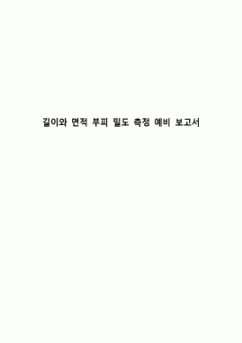 길이와 면적 부피 밀도 측정 예비 보고서-1페이지