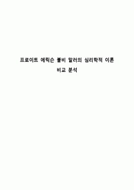 프로이트 에릭슨 볼비 말러의 심리학적 이론 비교 분석-1페이지