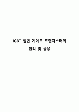 IGBT 절연 게이트 트랜지스터의 원리 및 응용-1페이지