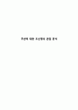 쿠션에 대한 조신영의 관점 분석-1페이지
